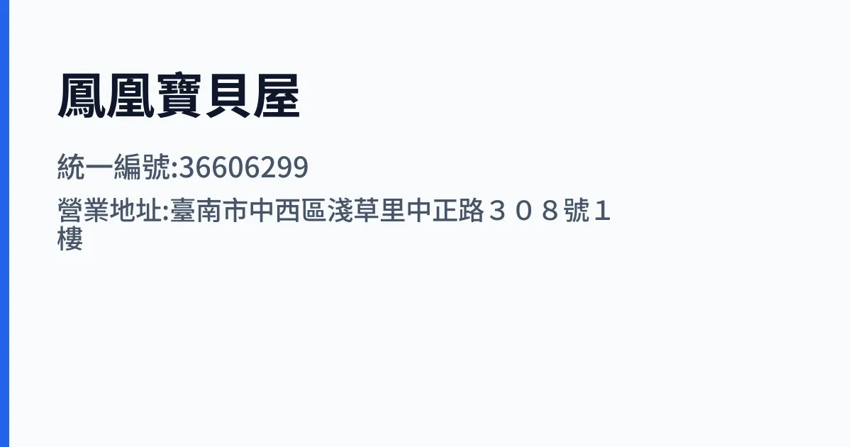 鳳凰寶貝屋 - 統編 36606299（臺南市） 公司登記資料與營業項目詳細圖表