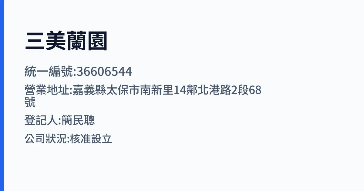 三美蘭園 - 統編 36606544(嘉義縣) 公司登記資料與營業項目詳細圖表