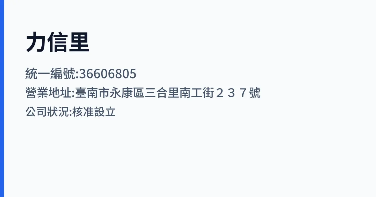 力信里 - 統編 36606805(臺南市) 公司登記資料與營業項目詳細圖表