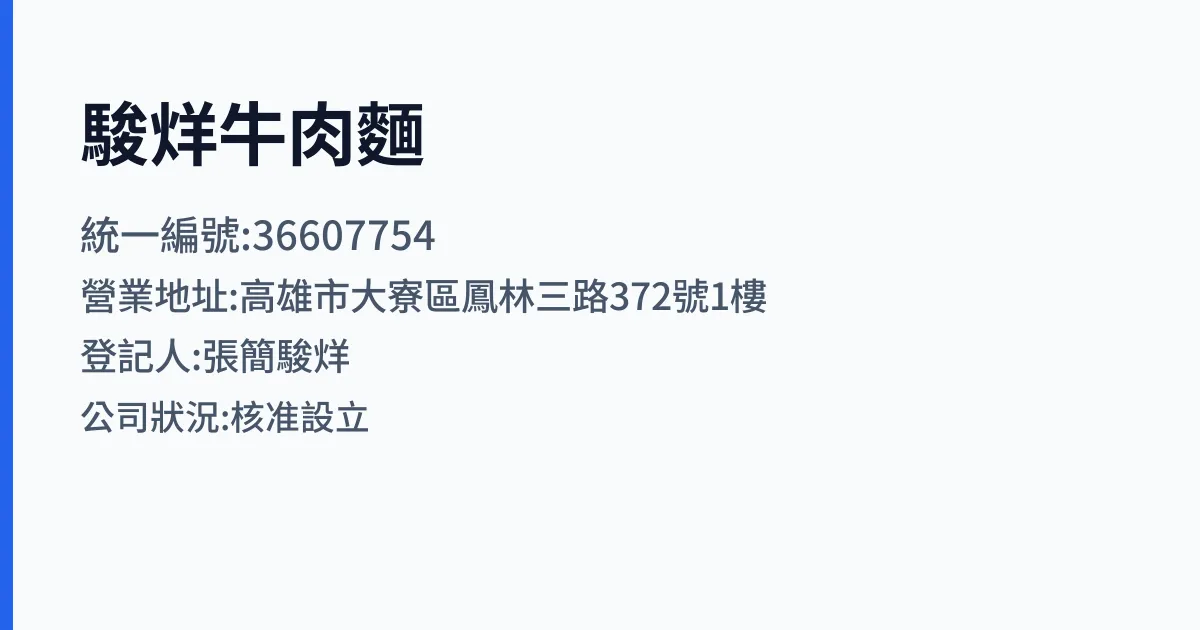 駿烊牛肉麵 - 統編 36607754(高雄市) 公司登記資料與營業項目詳細圖表