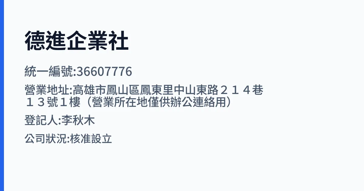 德進企業社 - 統編 36607776(高雄市) 公司登記資料與營業項目詳細圖表