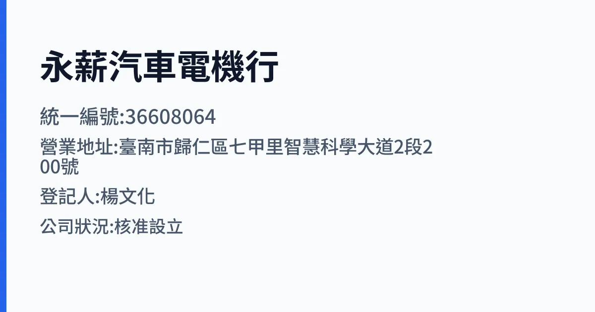 永薪汽車電機行 - 統編 36608064(臺南市) 公司登記資料與營業項目詳細圖表