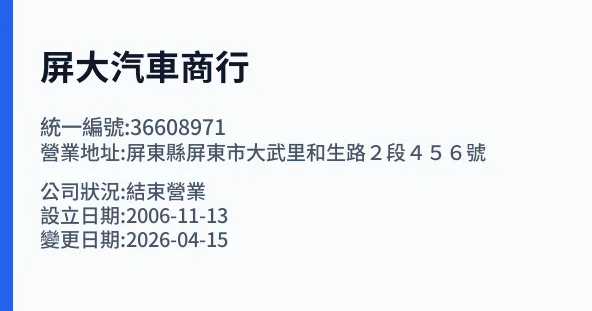 屏大汽車商行的照片-統編 36608971(屏東縣) 公司登記資料與營業項目詳細圖表