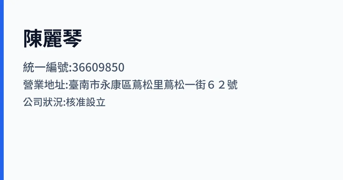 陳麗琴 - 統編 36609850(臺南市) 公司登記資料與營業項目詳細圖表