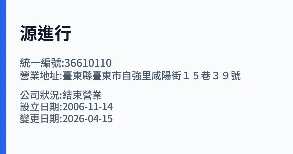 源進行的照片-統編 36610110(臺東縣) 公司登記資料與營業項目詳細圖表