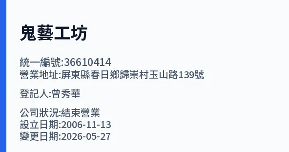 鬼藝工坊的照片-統編 36610414(屏東縣) 公司登記資料與營業項目詳細圖表