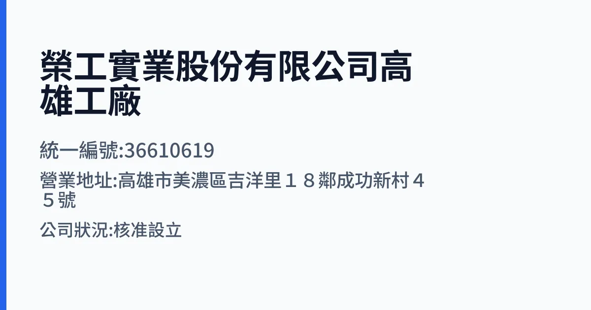 榮工實業股份有限公司高雄工廠 - 統編 36610619(高雄市) 公司登記資料與營業項目詳細圖表