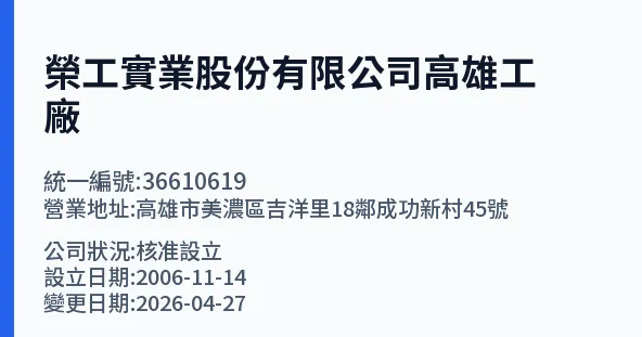 榮工實業股份有限公司高雄工廠的照片-統編 36610619(高雄市) 公司登記資料與營業項目詳細圖表
