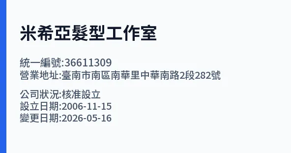 米希亞髮型工作室的照片-統編 36611309(臺南市) 公司登記資料與營業項目詳細圖表