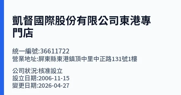凱督國際股份有限公司東港專門店的照片-統編 36611722(屏東縣) 公司登記資料與營業項目詳細圖表