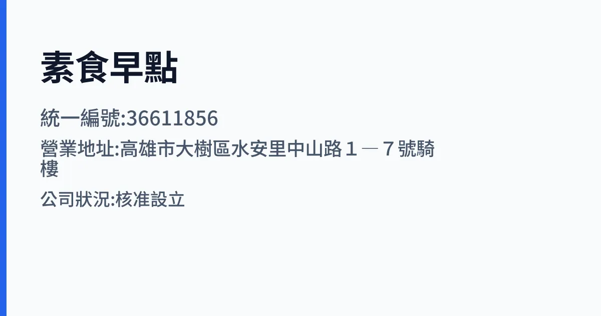 素食早點 - 統編 36611856(高雄市) 公司登記資料與營業項目詳細圖表