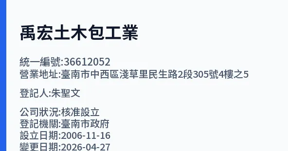 禹宏土木包工業的照片-統編 36612052(臺南市) 公司登記資料與營業項目詳細圖表