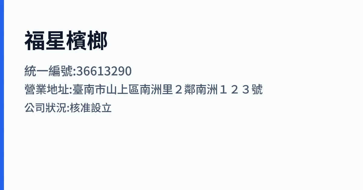 福星檳榔 - 統編 36613290（臺南市） 公司登記資料與營業項目詳細圖表