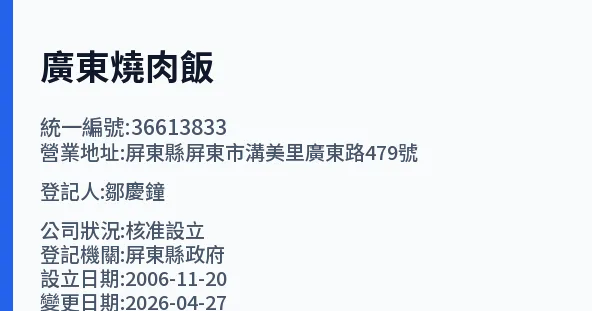 廣東燒肉飯的照片-統編 36613833(屏東縣) 公司登記資料與營業項目詳細圖表
