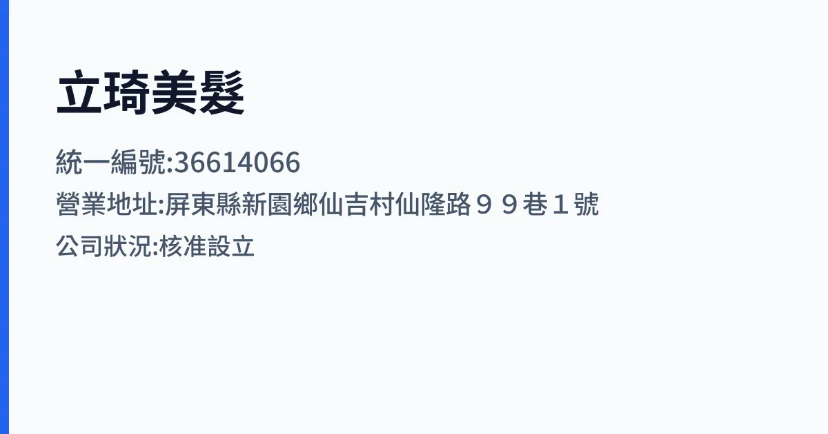 立琦美髮 - 統編 36614066(屏東縣) 公司登記資料與營業項目詳細圖表
