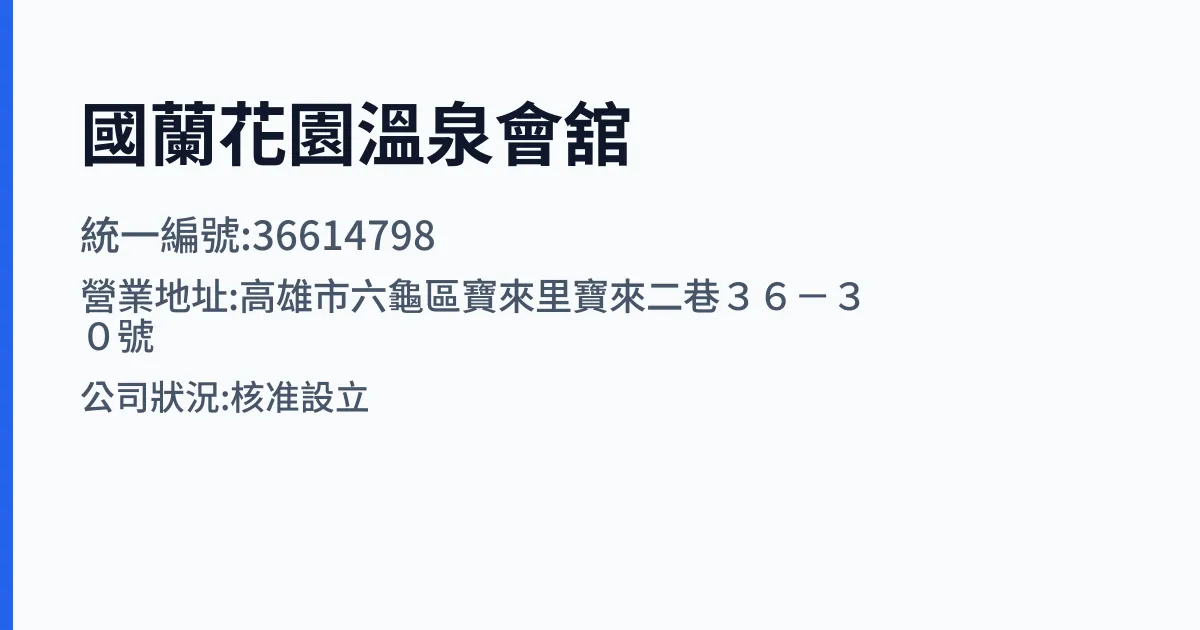國蘭花園溫泉會舘 - 統編 36614798(高雄市) 公司登記資料與營業項目詳細圖表