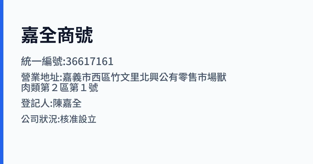 嘉全商號 - 統編 36617161(嘉義市) 公司登記資料與營業項目詳細圖表