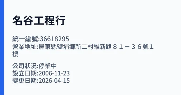 名谷工程行的照片-統編 36618295(屏東縣) 公司登記資料與營業項目詳細圖表