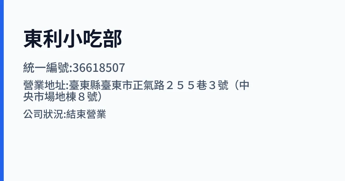 東利小吃部 - 統編 36618507(臺東縣) 公司登記資料與營業項目詳細圖表