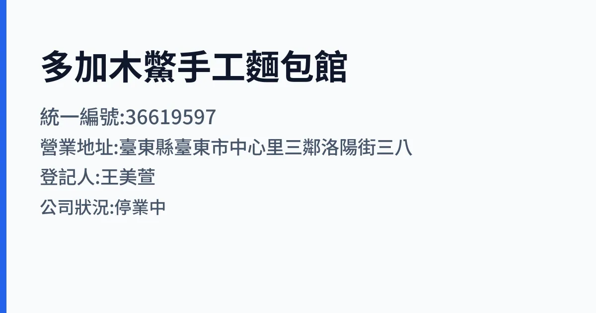 多加木鱉手工麵包館 - 統編 36619597(臺東縣) 公司登記資料與營業項目詳細圖表