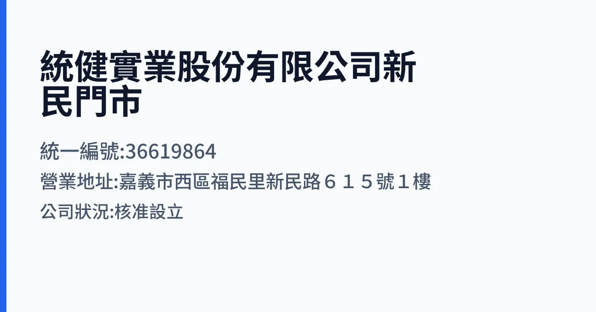 統健實業股份有限公司新民門市 - 統編 36619864(嘉義市) 公司登記資料與營業項目詳細圖表