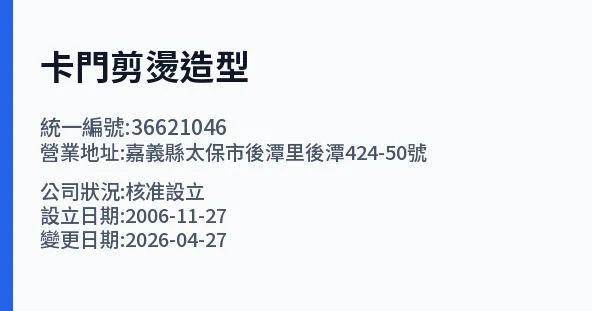 卡門剪燙造型的照片-統編 36621046(嘉義縣) 公司登記資料與營業項目詳細圖表
