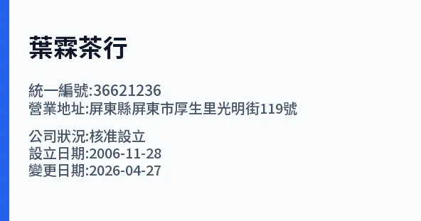 葉霖茶行的照片-統編 36621236(屏東縣) 公司登記資料與營業項目詳細圖表