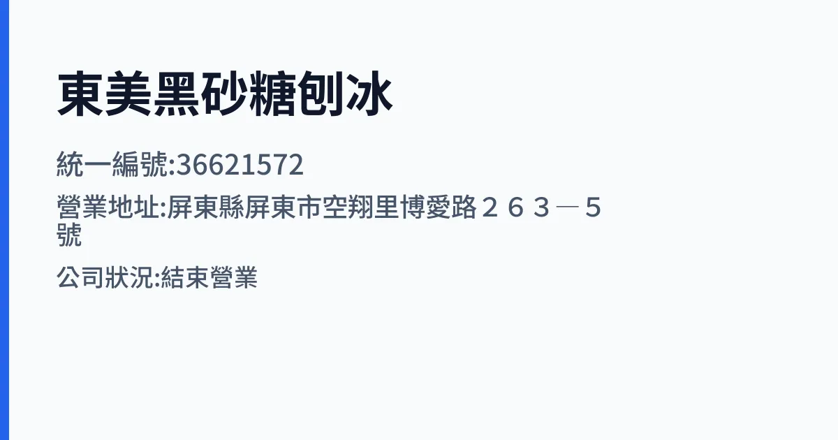 東美黑砂糖刨冰 - 統編 36621572(屏東縣) 公司登記資料與營業項目詳細圖表