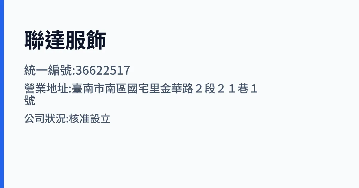 聯達服飾 - 統編 36622517(臺南市) 公司登記資料與營業項目詳細圖表