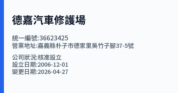 德嘉汽車修護場的照片-統編 36623425(嘉義縣) 公司登記資料與營業項目詳細圖表