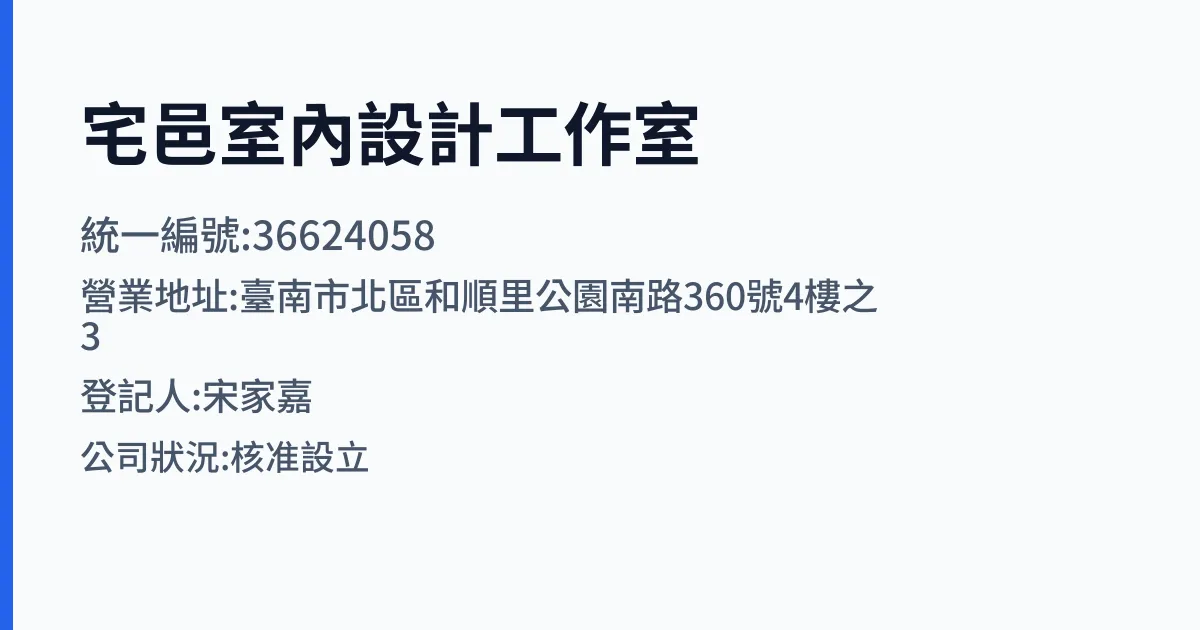 宅邑室內設計工作室 - 統編 36624058(臺南市) 公司登記資料與營業項目詳細圖表