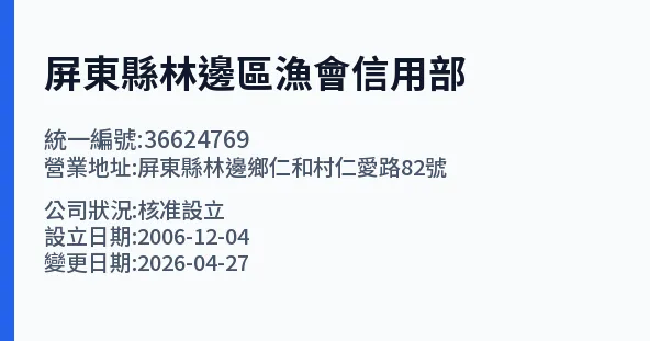 屏東縣林邊區漁會信用部的照片-統編 36624769(屏東縣) 公司登記資料與營業項目詳細圖表