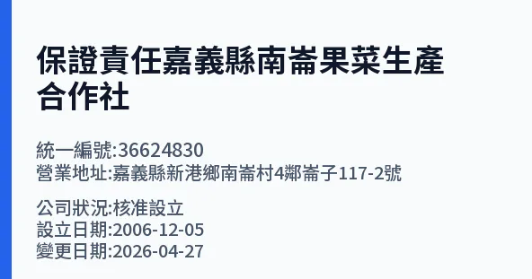 保證責任嘉義縣南崙果菜生產合作社的照片-統編 36624830(嘉義縣) 公司登記資料與營業項目詳細圖表