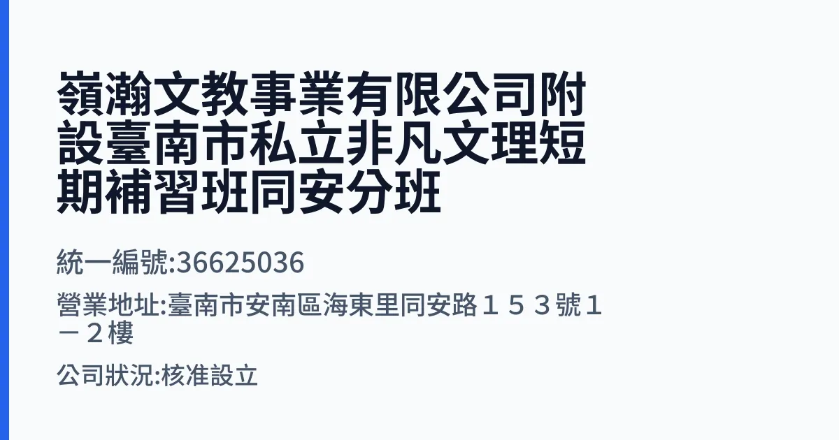 嶺瀚文教事業有限公司附設臺南市私立非凡文理短期補習班同安分班 - 統編 36625036(臺南市) 公司登記資料與營業項目詳細圖表