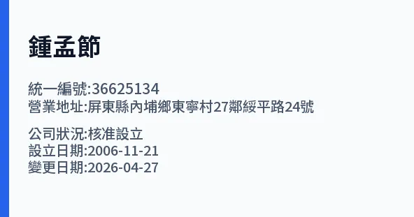 鍾孟節的照片-統編 36625134(屏東縣) 公司登記資料與營業項目詳細圖表