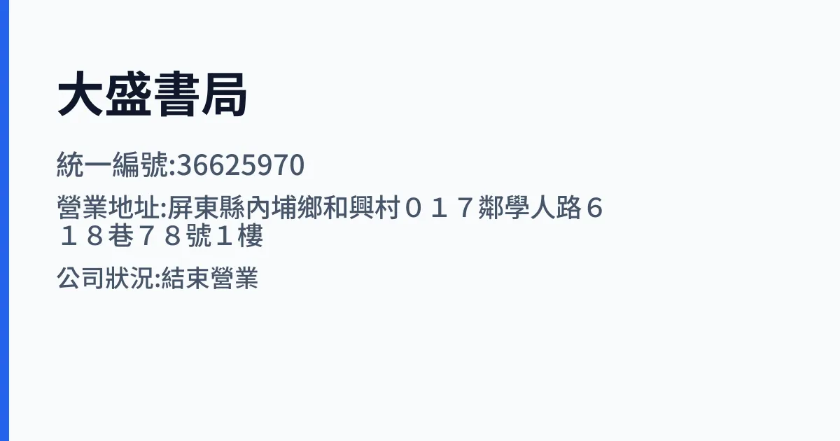 大盛書局 - 統編 36625970(屏東縣) 公司登記資料與營業項目詳細圖表