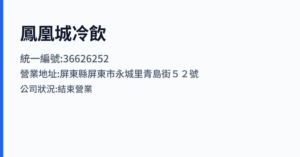 鳳凰城冷飲 - 統編 36626252(屏東縣) 公司登記資料與營業項目詳細圖表