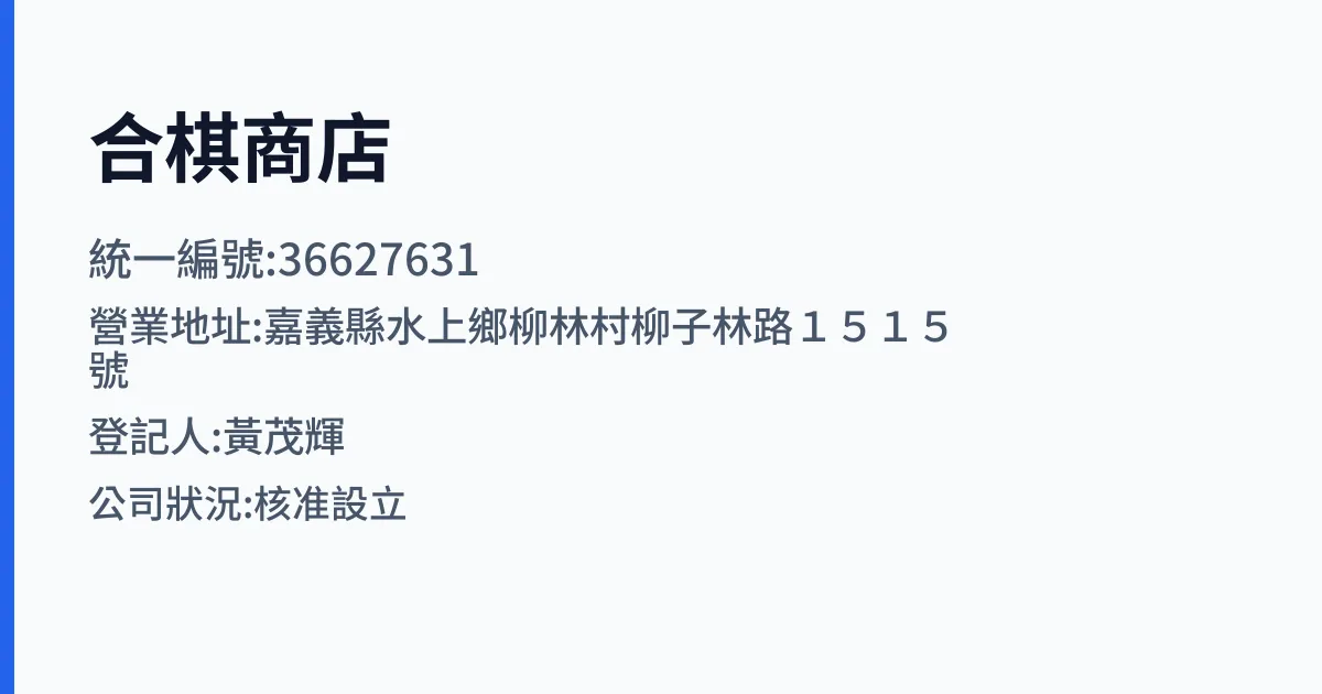合棋商店 - 統編 36627631(嘉義縣) 公司登記資料與營業項目詳細圖表