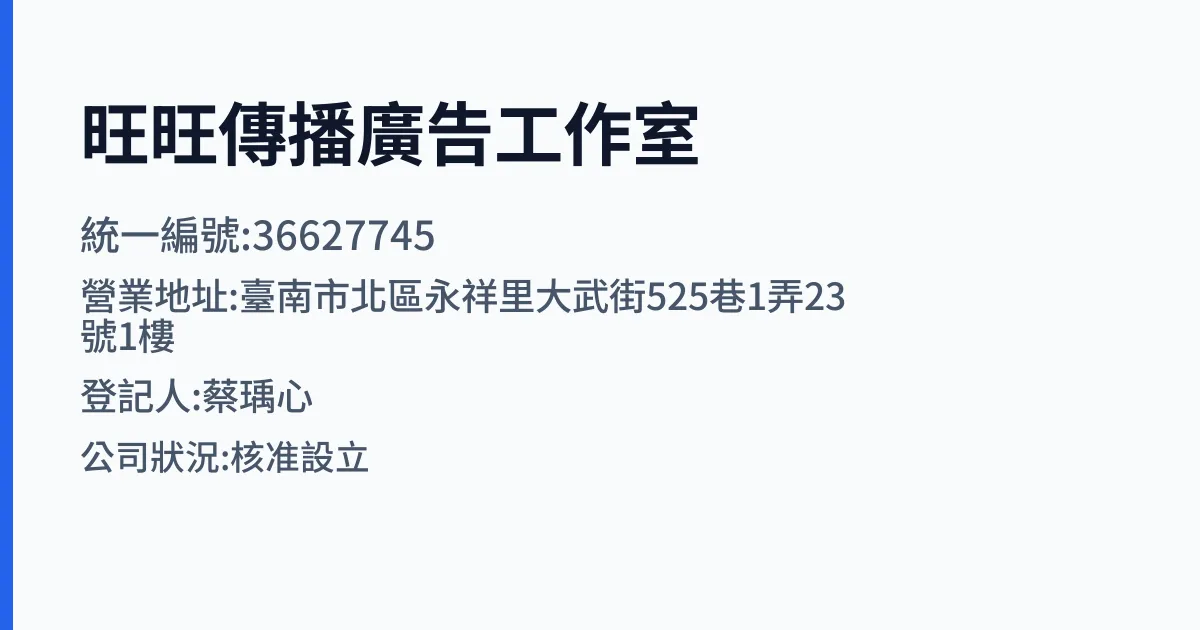 旺旺傳播廣告工作室 - 統編 36627745（臺南市） 公司登記資料與營業項目詳細圖表