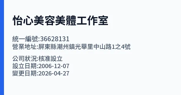 怡心美容美體工作室的照片-統編 36628131(屏東縣) 公司登記資料與營業項目詳細圖表