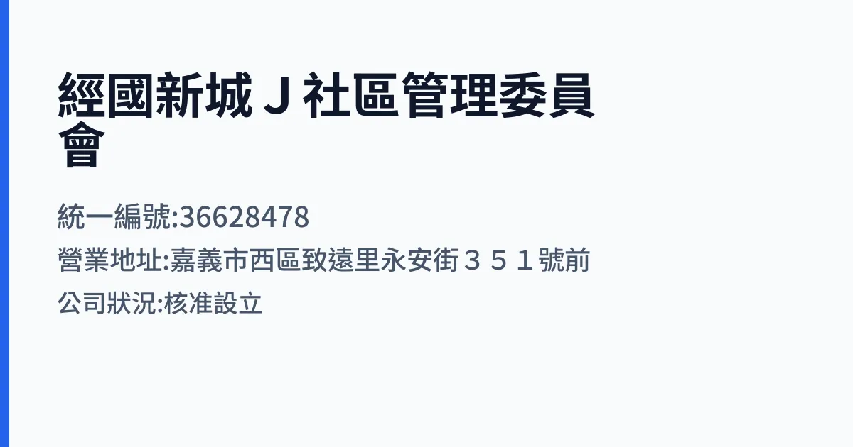 經國新城Ｊ社區管理委員會 - 統編 36628478（嘉義市） 公司登記資料與營業項目詳細圖表