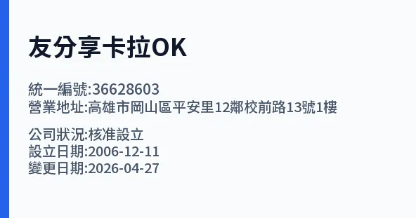 友分享卡拉OK的照片-統編 36628603(高雄市) 公司登記資料與營業項目詳細圖表