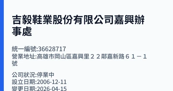 吉毅鞋業股份有限公司嘉興辦事處的照片-統編 36628717(高雄市) 公司登記資料與營業項目詳細圖表