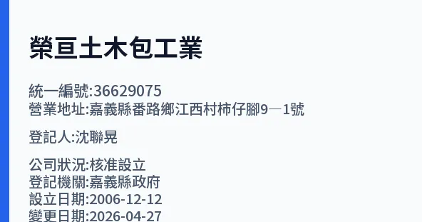 榮亘土木包工業的照片-統編 36629075(嘉義縣) 公司登記資料與營業項目詳細圖表