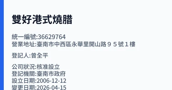 雙好港式燒腊的照片-統編 36629764(臺南市) 公司登記資料與營業項目詳細圖表