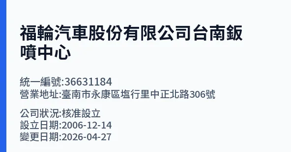 福輪汽車股份有限公司台南鈑噴中心的照片-統編 36631184(臺南市) 公司登記資料與營業項目詳細圖表