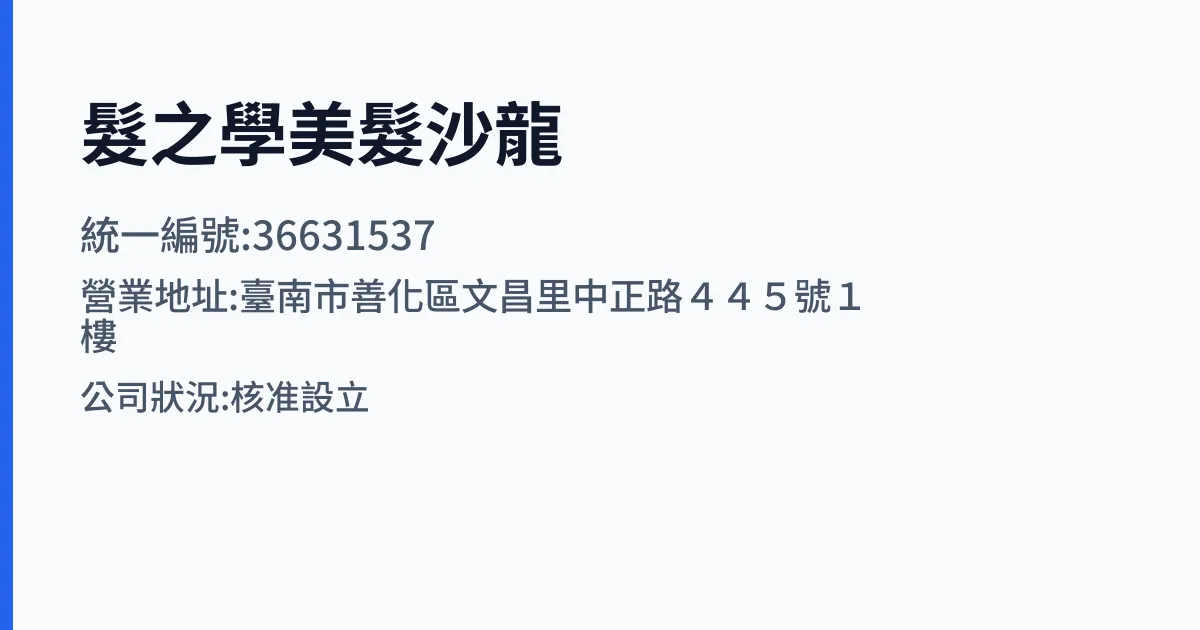 髮之學美髮沙龍 - 統編 36631537（臺南市） 公司登記資料與營業項目詳細圖表