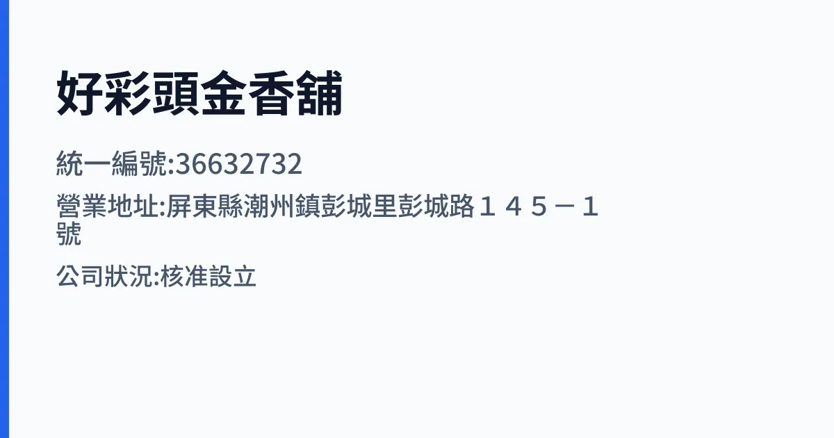 好彩頭金香舖 - 統編 36632732(屏東縣) 公司登記資料與營業項目詳細圖表