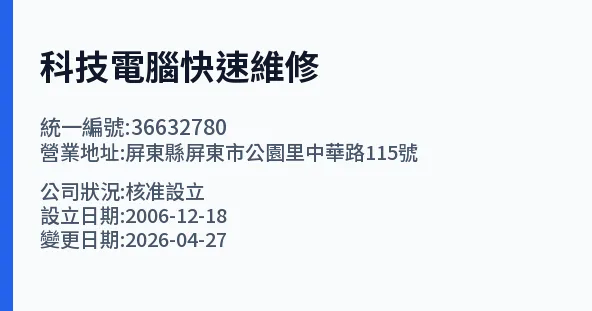 科技電腦快速維修的照片-統編 36632780(屏東縣) 公司登記資料與營業項目詳細圖表