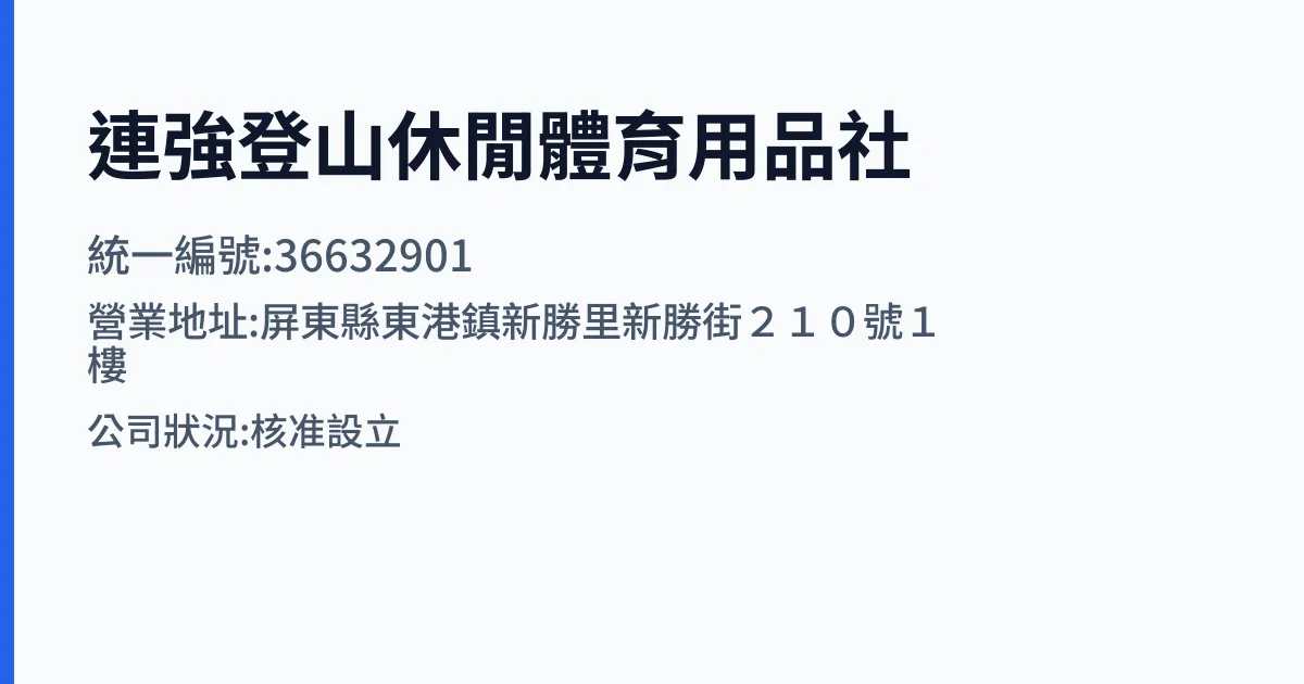 連強登山休閒體育用品社 - 統編 36632901(屏東縣) 公司登記資料與營業項目詳細圖表